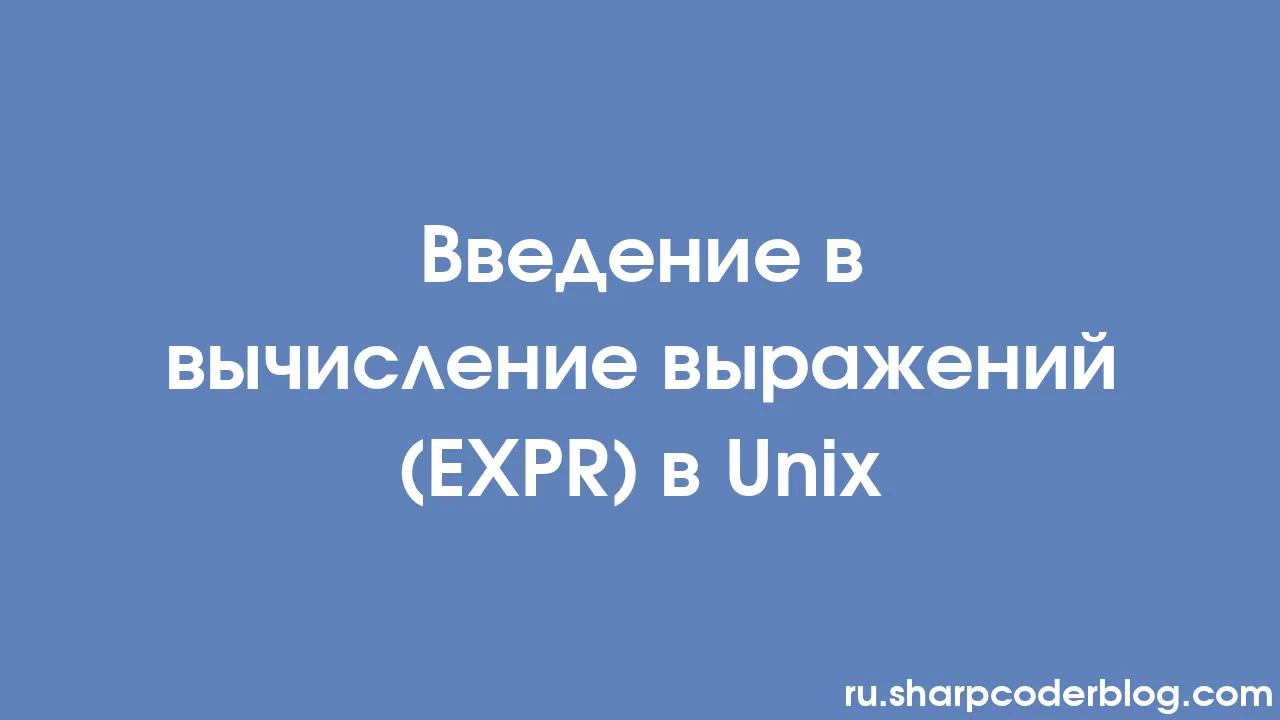 Введение в вычисление выражений Expr в Unix Sharp Coder Blog