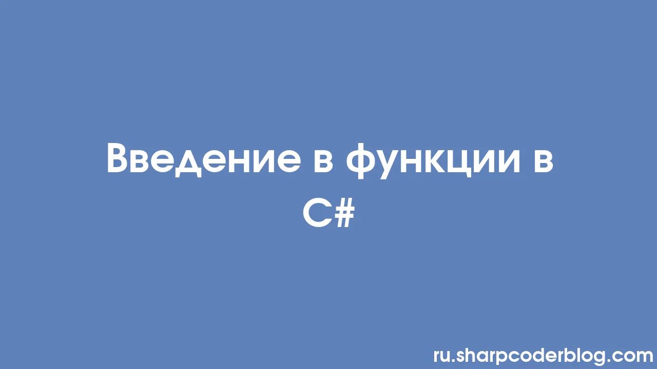 Введение в функции в C# | Sharp Coder Blog
