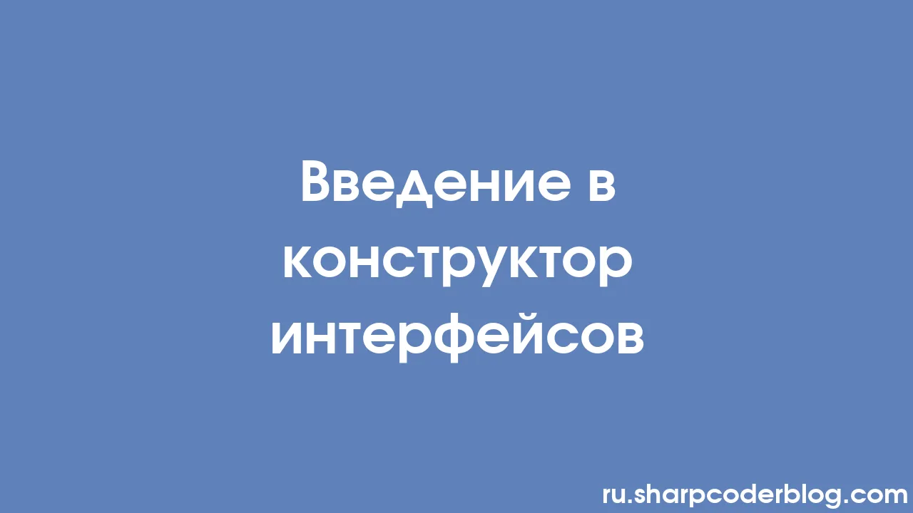 Введение в конструктор интерфейсов Sharp Coder Blog