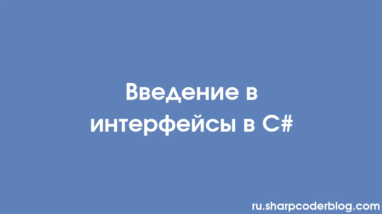 Введение в интерфейсы в C Sharp Coder Blog