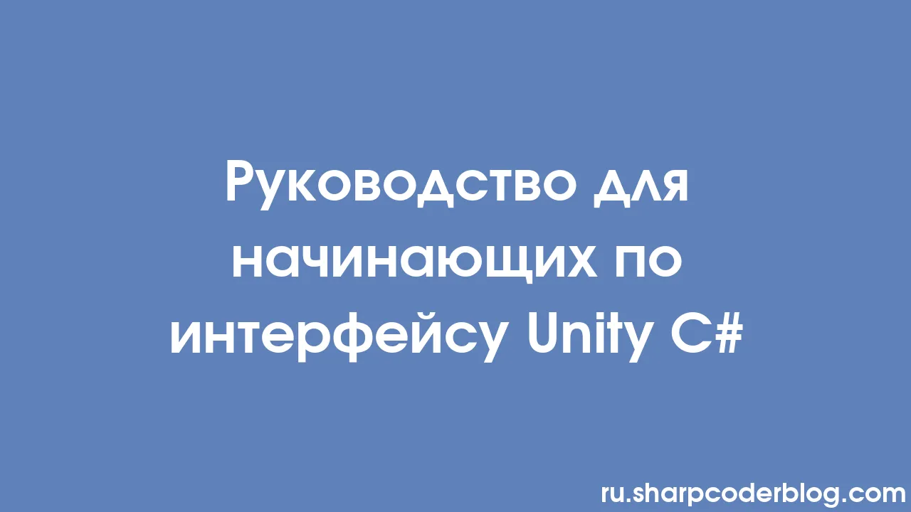 Руководство для начинающих по интерфейсу Unity C Sharp Coder Blog