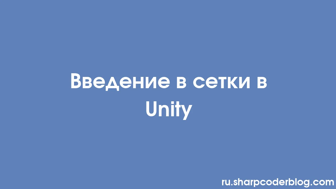 Введение в сетки в Unity Sharp Coder Blog