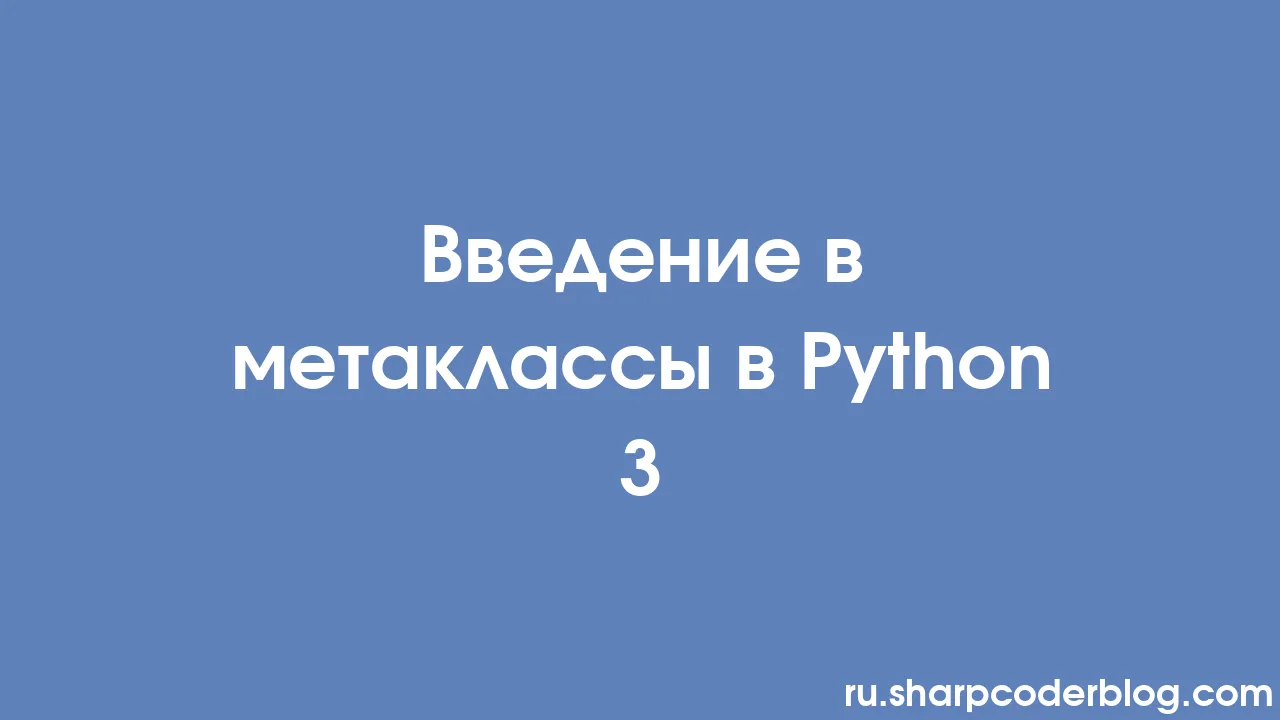 Введение в метаклассы в Python 3 | Sharp Coder Blog