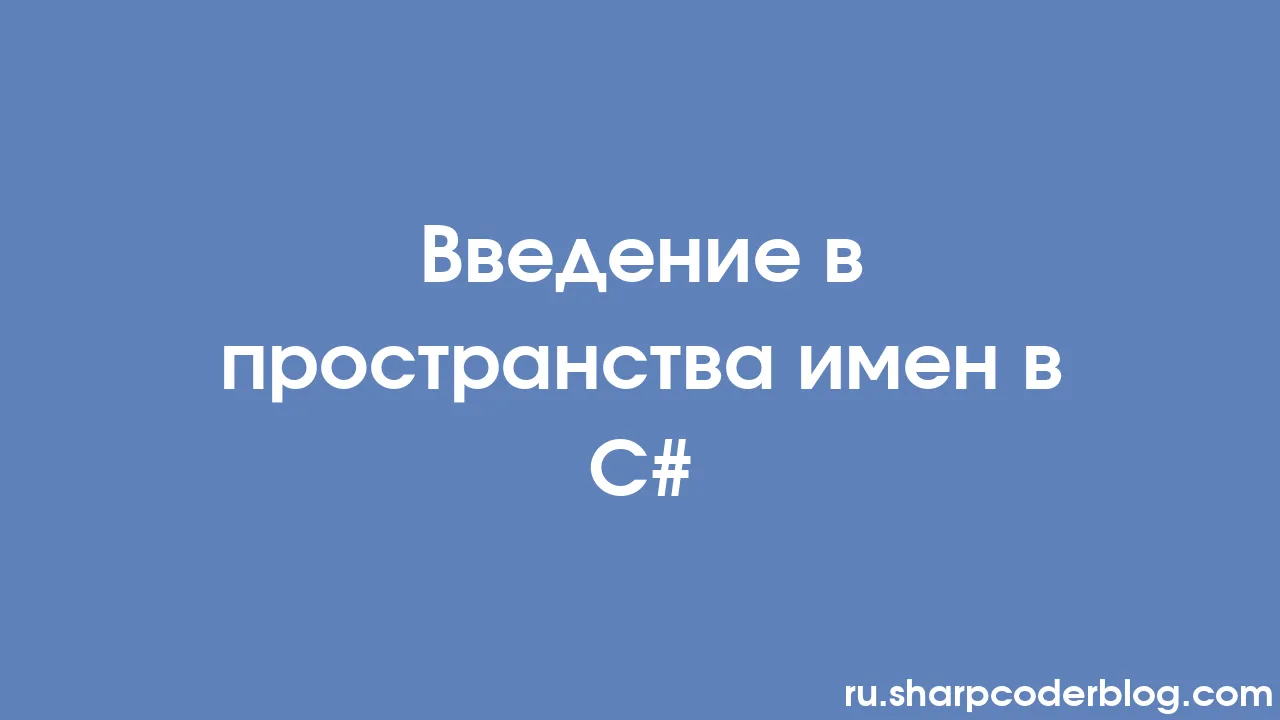 Введение в пространства имен в C Sharp Coder Blog