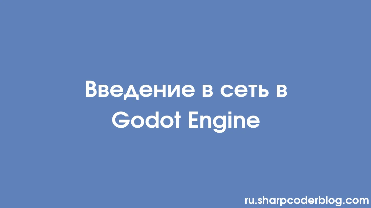 Введение в сеть в Godot Engine Sharp Coder Blog