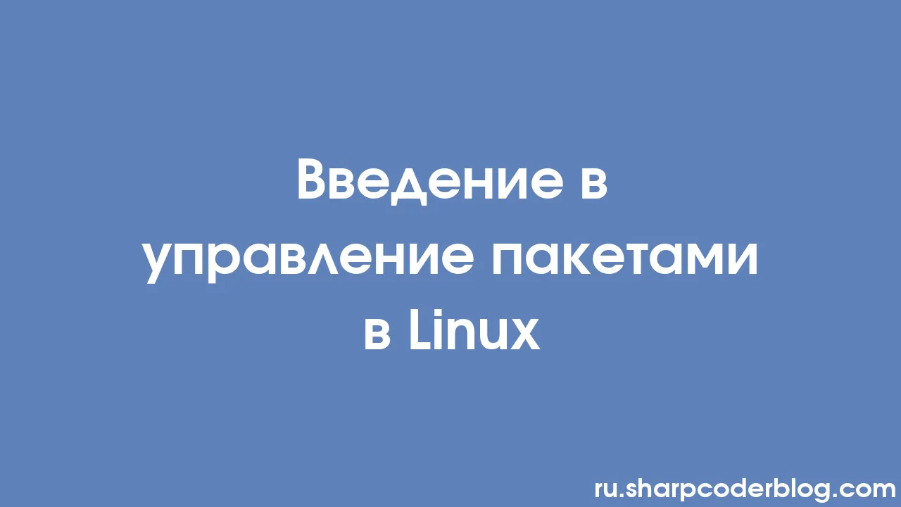 Введение в управление пакетами в Linux Sharp Coder Blog