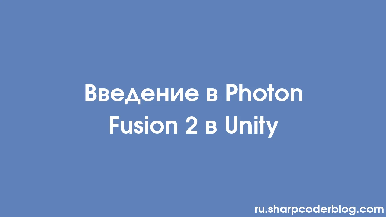 Введение в Photon Fusion 2 в Unity Sharp Coder Blog