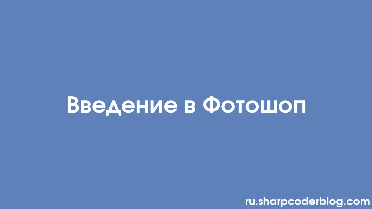 Введение в Фотошоп Sharp Coder Blog