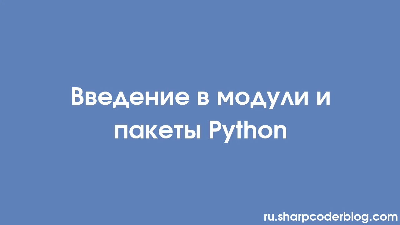 Введение в модули и пакеты Python | Sharp Coder Blog