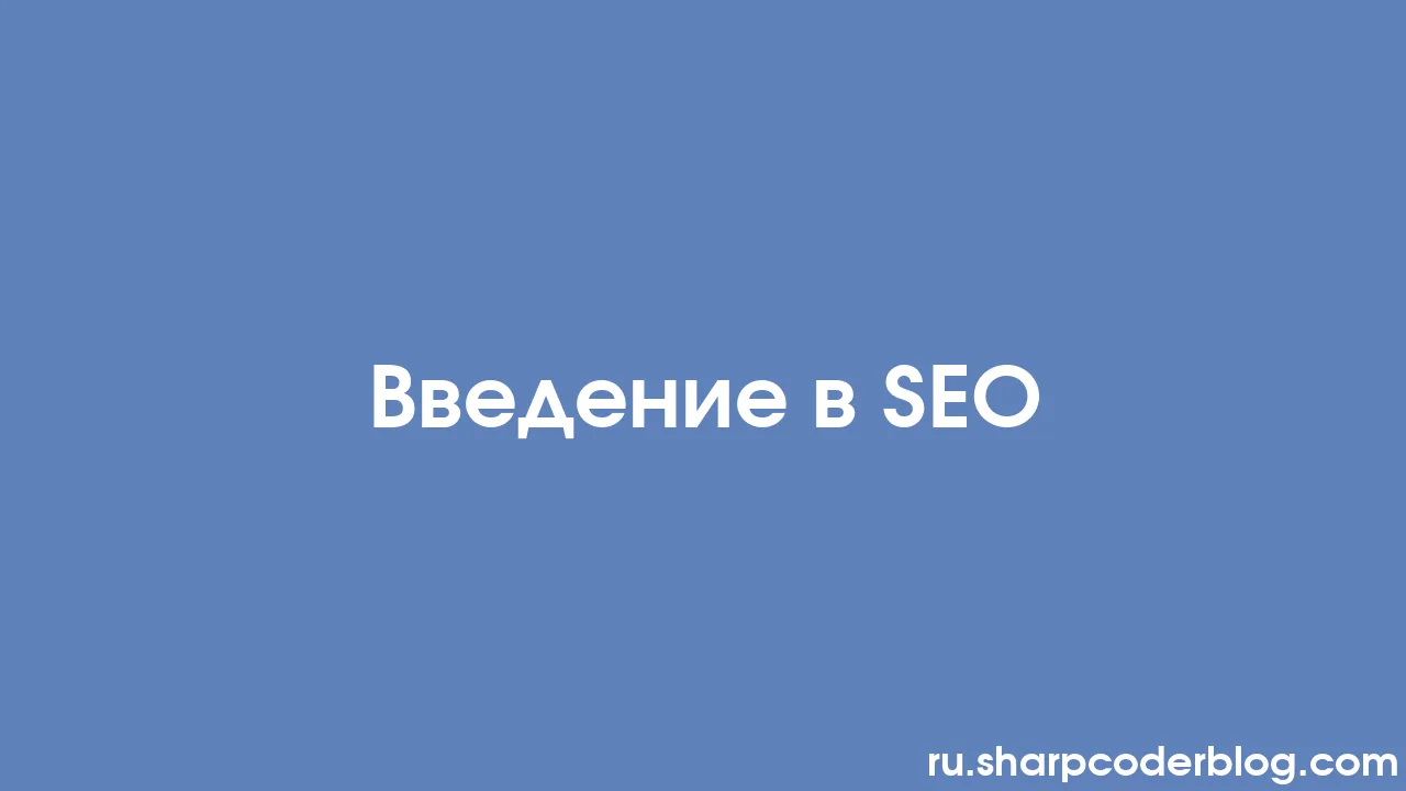 Введение в Seo Sharp Coder Blog