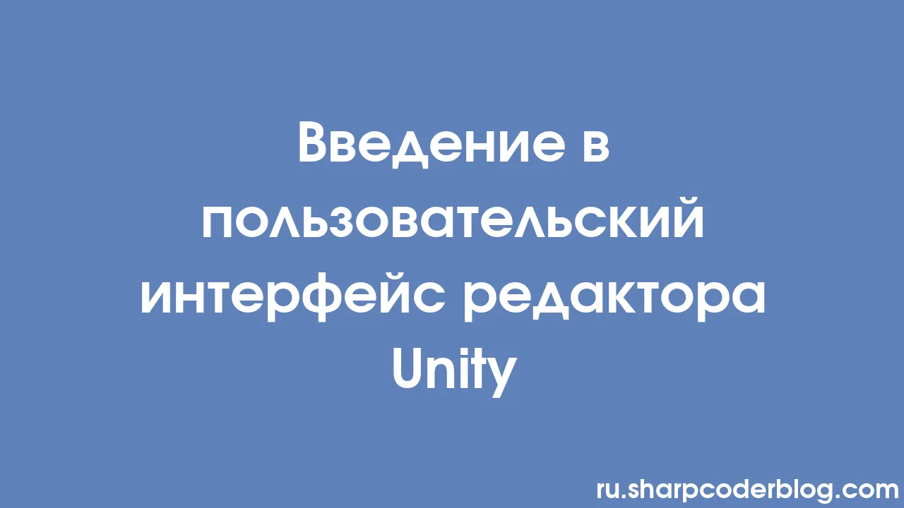 Введение в пользовательский интерфейс редактора Unity Sharp Coder Blog