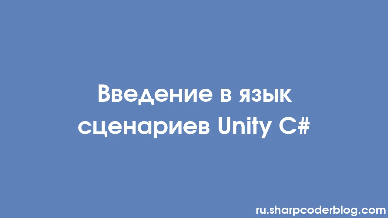 Введение в язык сценариев Unity C Sharp Coder Blog 6434