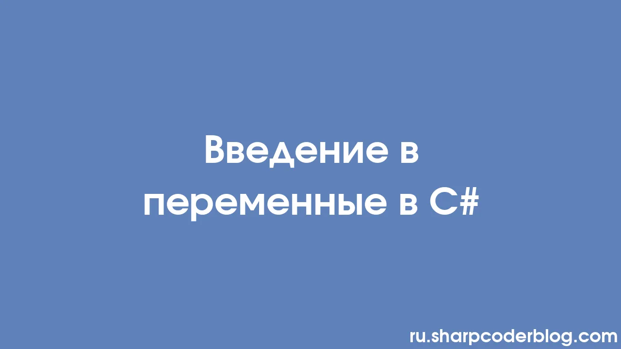 Введение в переменные в C Sharp Coder Blog