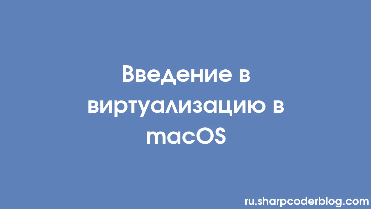 Введение в виртуализацию в macOS | Sharp Coder Blog
