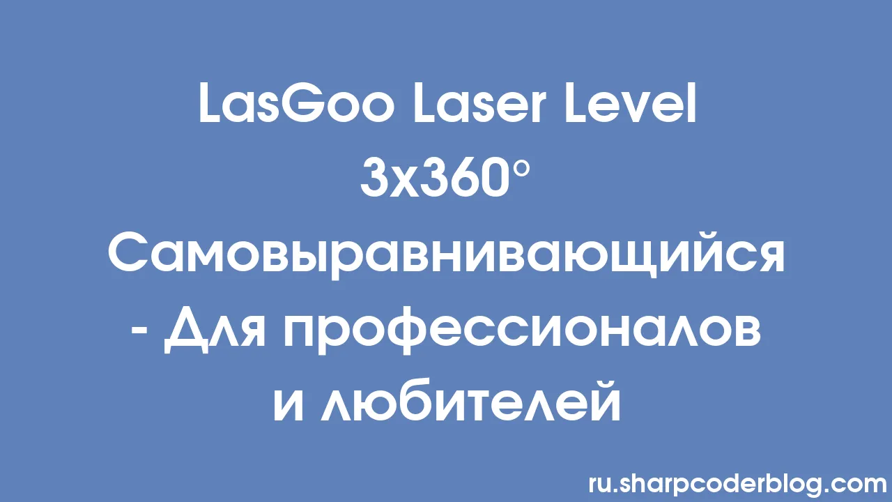 LasGoo Laser Level 3x360° Самовыравнивающийся - Для профессионалов и любителей | Sharp Coder Blog