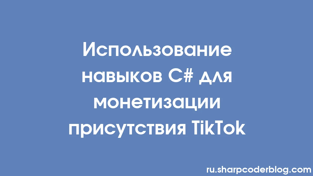 Использование навыков C для монетизации присутствия Tiktok Sharp Coder Blog