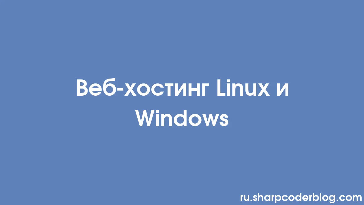 Веб хостинг Linux и Windows Sharp Coder Blog