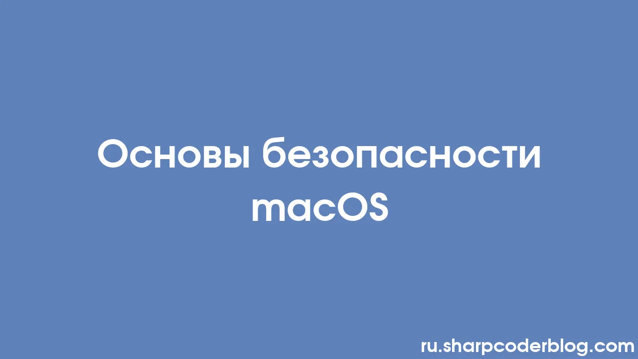 Основы безопасности macOS | Sharp Coder Blog Основы безопасности macOS | Sharp Coder Blog