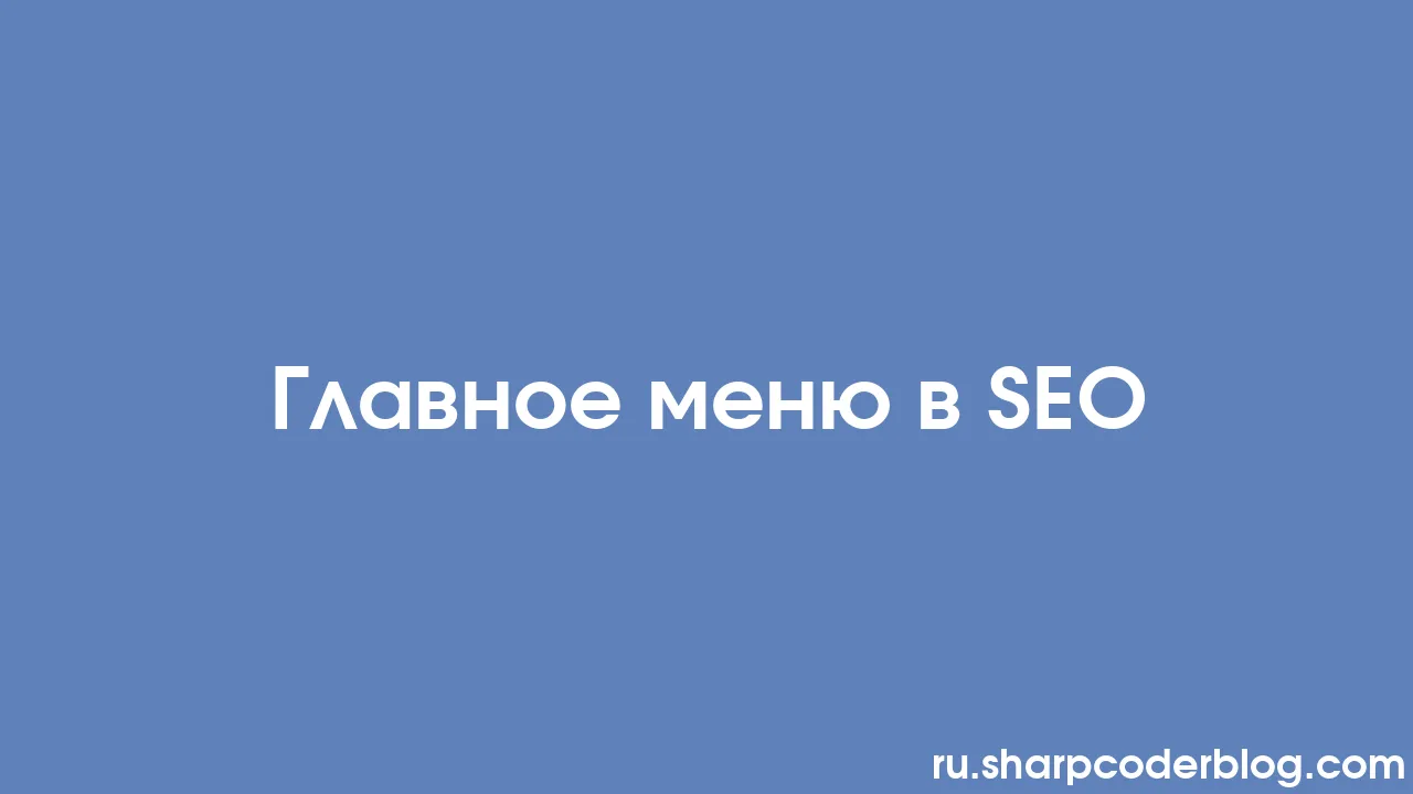 Главное меню в SEO | Sharp Coder Blog
