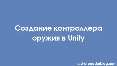 Создание контроллера оружия в Unity - Thumbnail