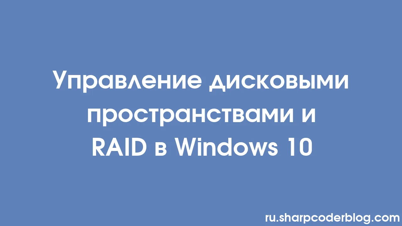 Управление дисковыми пространствами и RAID в Windows 10 | Sharp Coder Blog