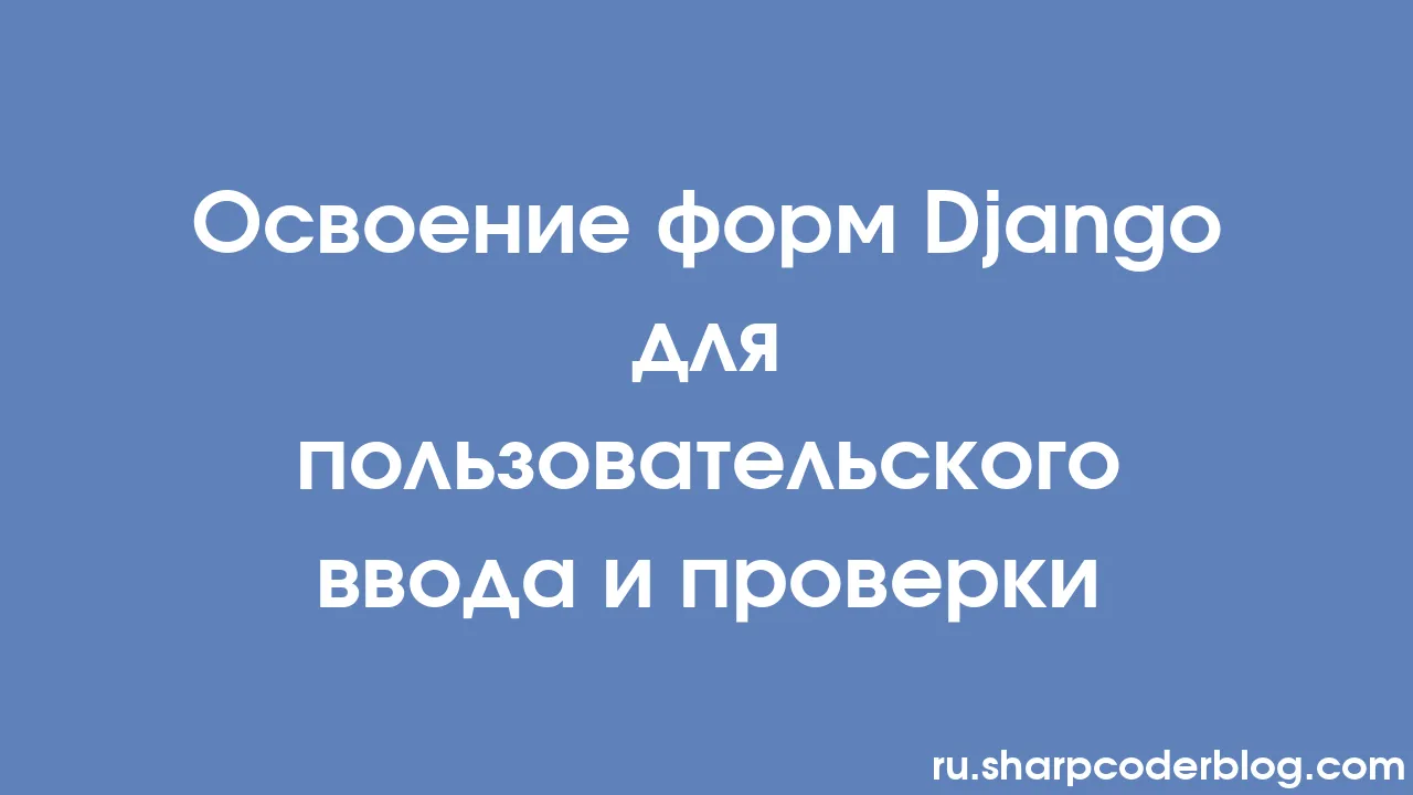 Освоение форм Django для пользовательского ввода и проверки Sharp Coder Blog