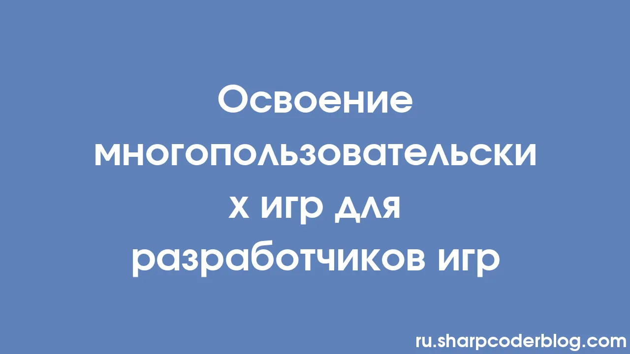 Освоение многопользовательских игр для разработчиков игр | Sharp Coder Blog