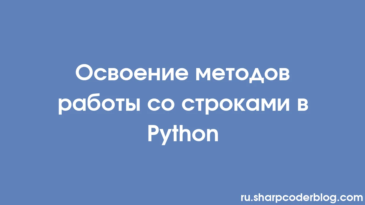 Освоение методов работы со строками в Python | Sharp Coder Blog