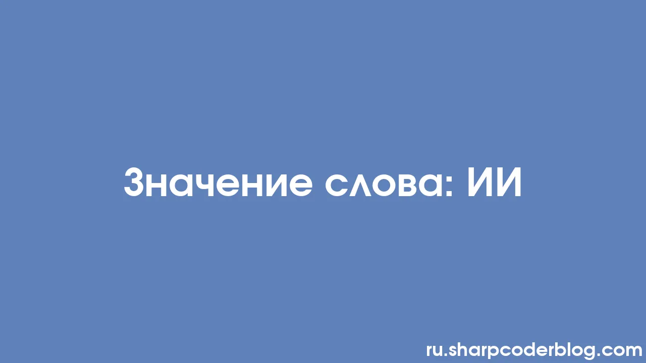 Значение слова ИИ Sharp Coder Blog 