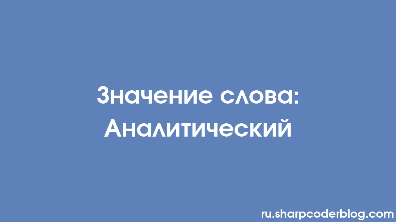 Значение слова Аналитический Sharp Coder Blog 