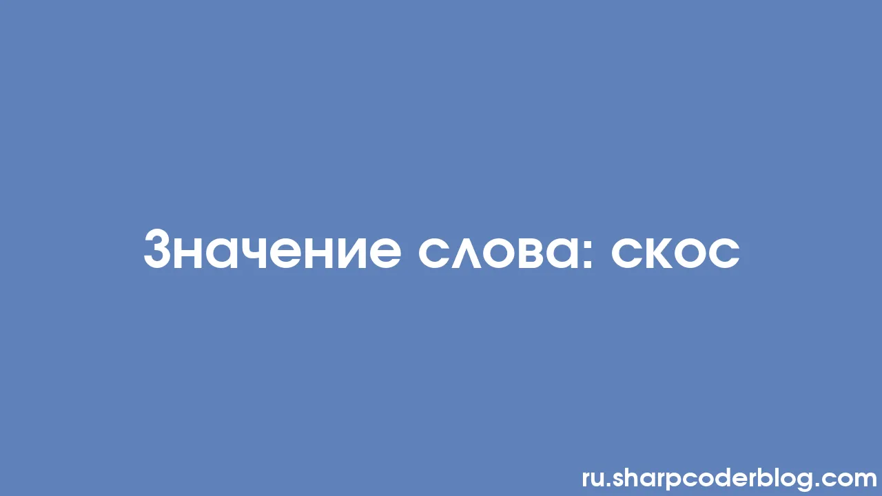 Значение слова скос Sharp Coder Blog 