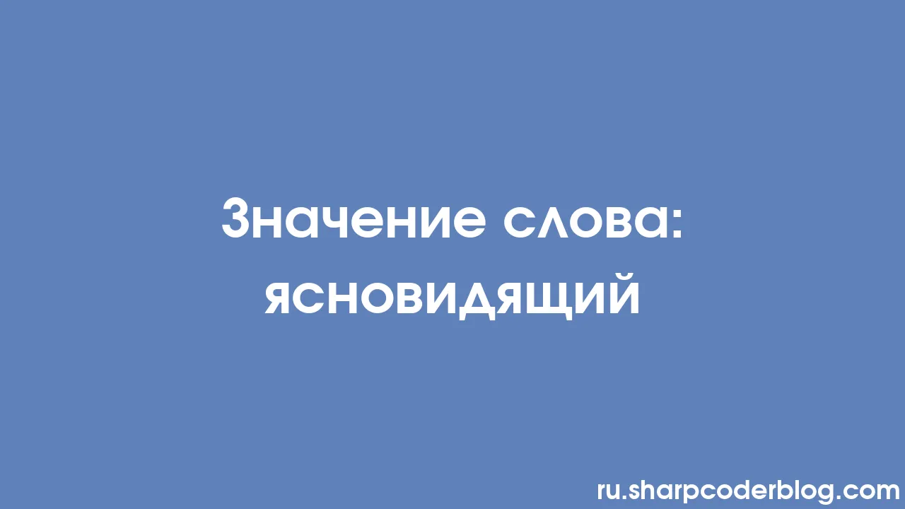 Значение слова ясновидящий Sharp Coder Blog 1979