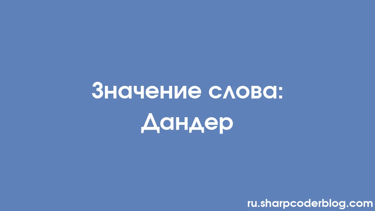 Значение слова Дандер Sharp Coder Blog 