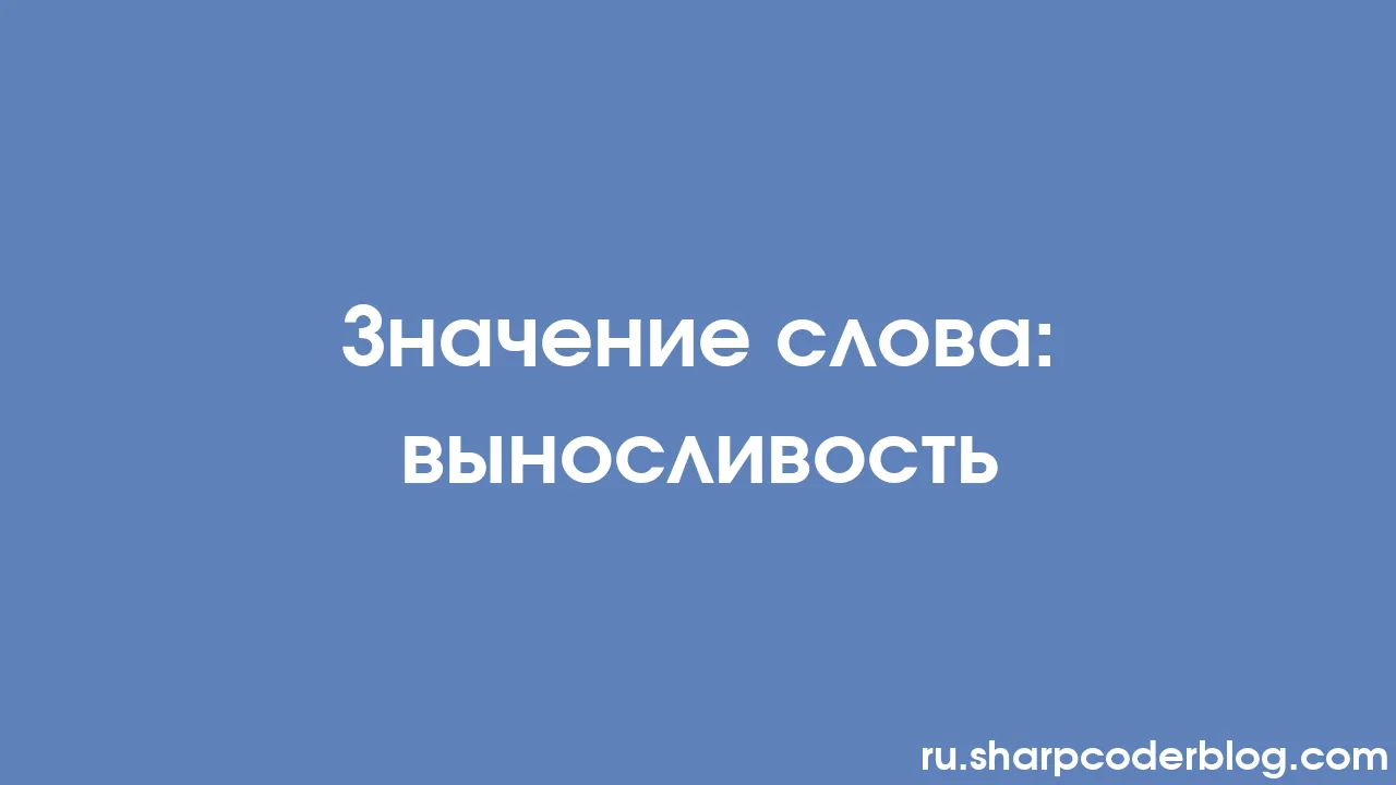 Значение слова выносливость Sharp Coder Blog 
