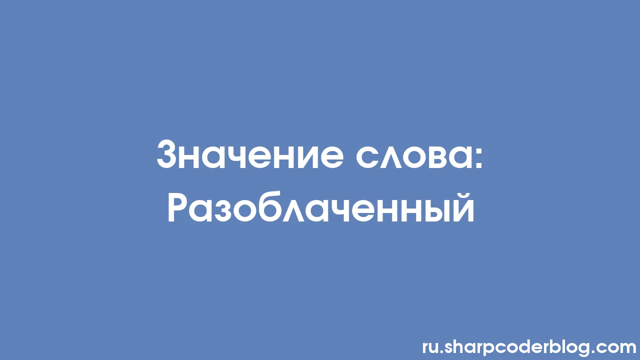 Значение слова Разоблаченный Sharp Coder Blog 