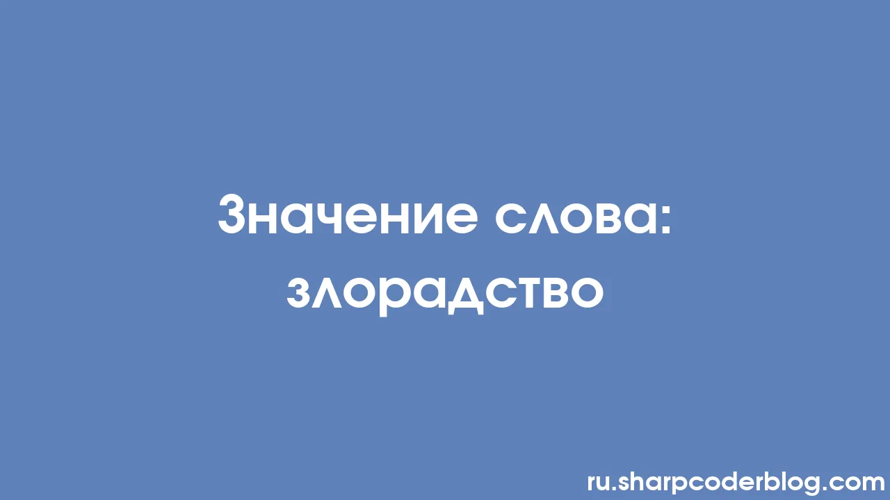 Значение слова злорадство Sharp Coder Blog 