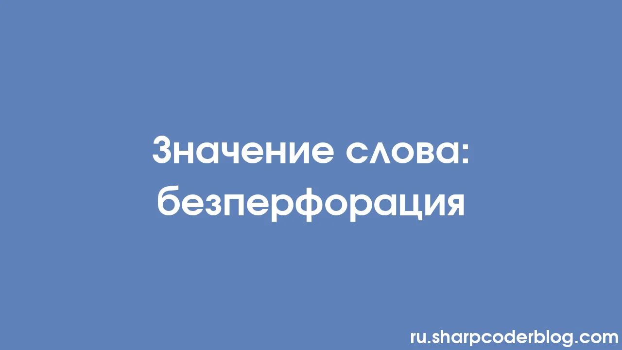 Значение слова: безперфорация | Sharp Coder Blog