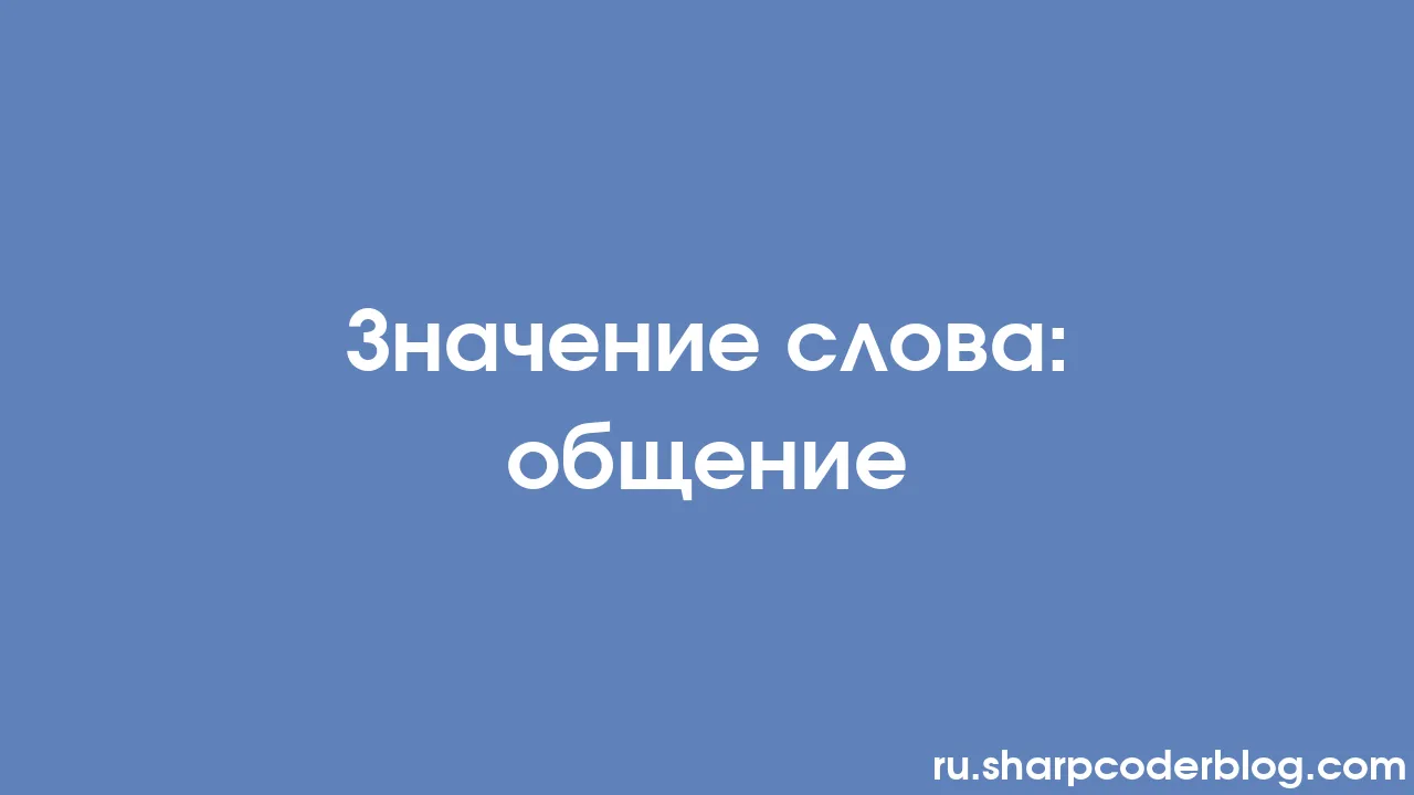 Значение слова общение Sharp Coder Blog 