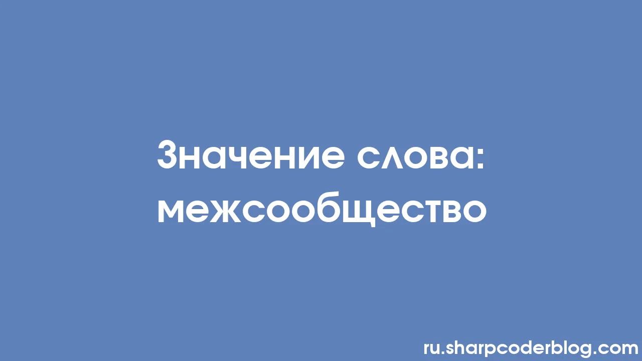 Значение слова межсообщество Sharp Coder Blog 