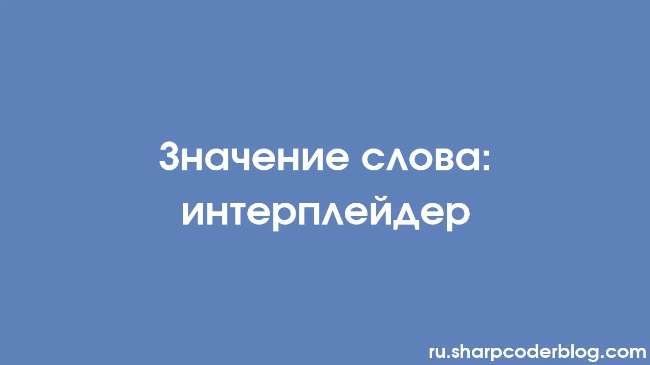Значение слова интерплейдер Sharp Coder Blog 