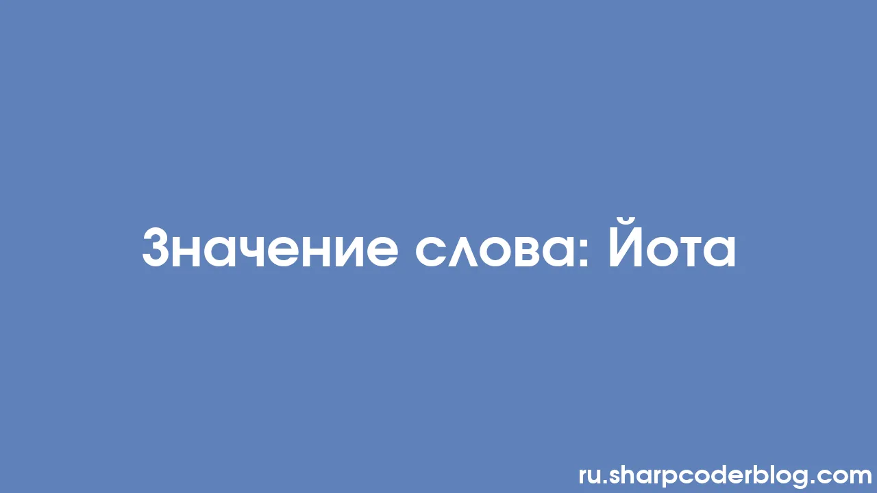 Значение слова Йота Sharp Coder Blog 