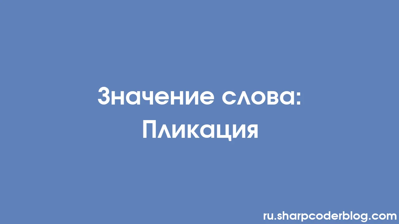 Значение слова Пликация Sharp Coder Blog 