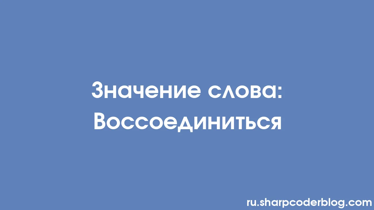 Значение слова Воссоединиться Sharp Coder Blog 