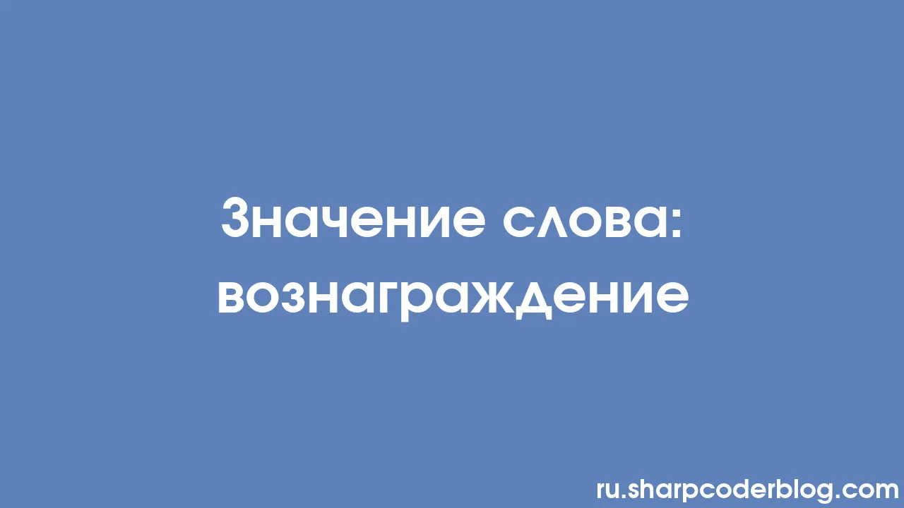 Значение слова: вознаграждение | Sharp Coder Blog