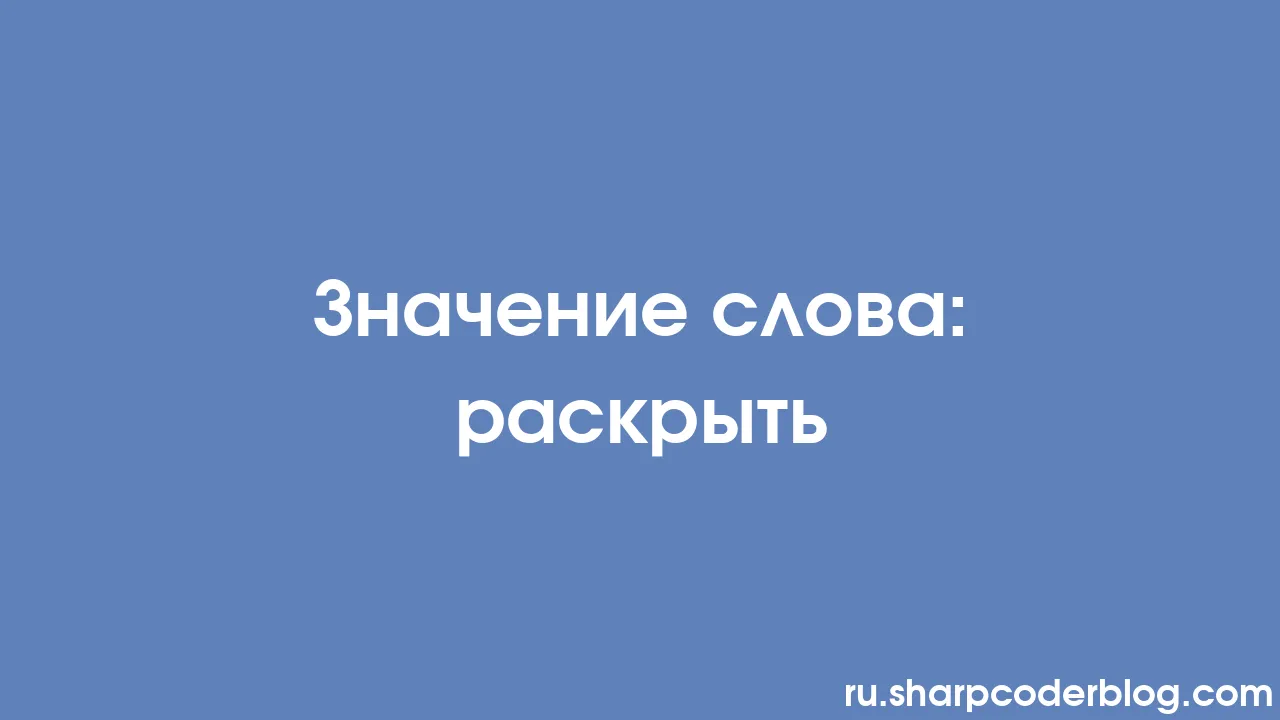 Значение слова раскрыть Sharp Coder Blog 8076