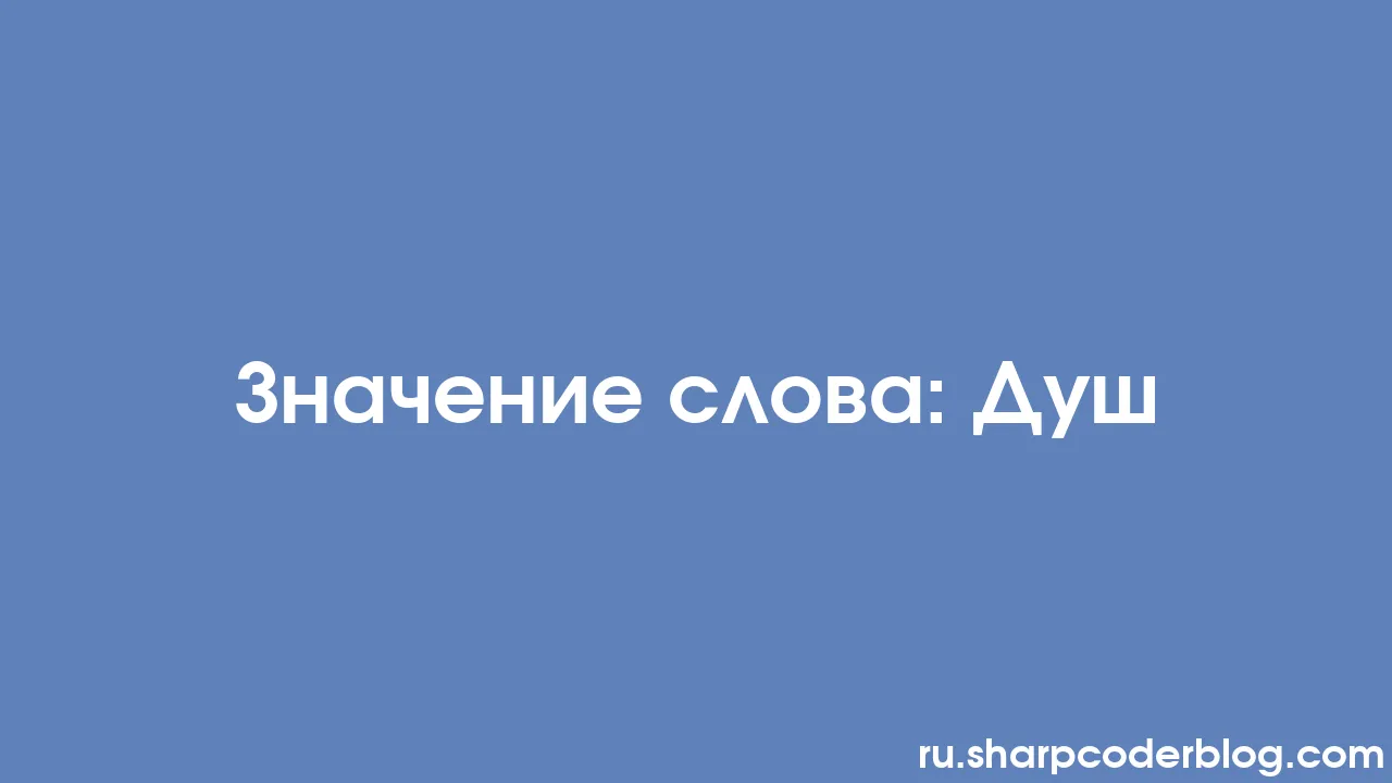 Значение слова Душ Sharp Coder Blog 