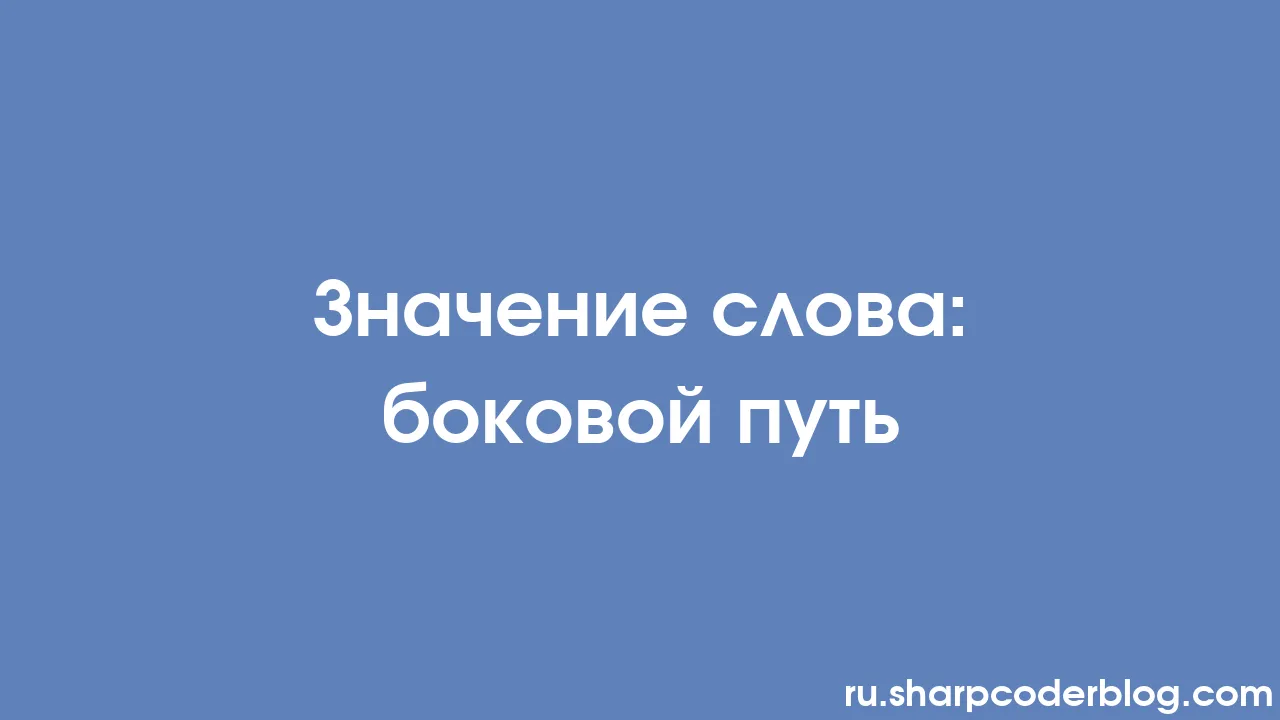 Значение слова боковой путь Sharp Coder Blog 