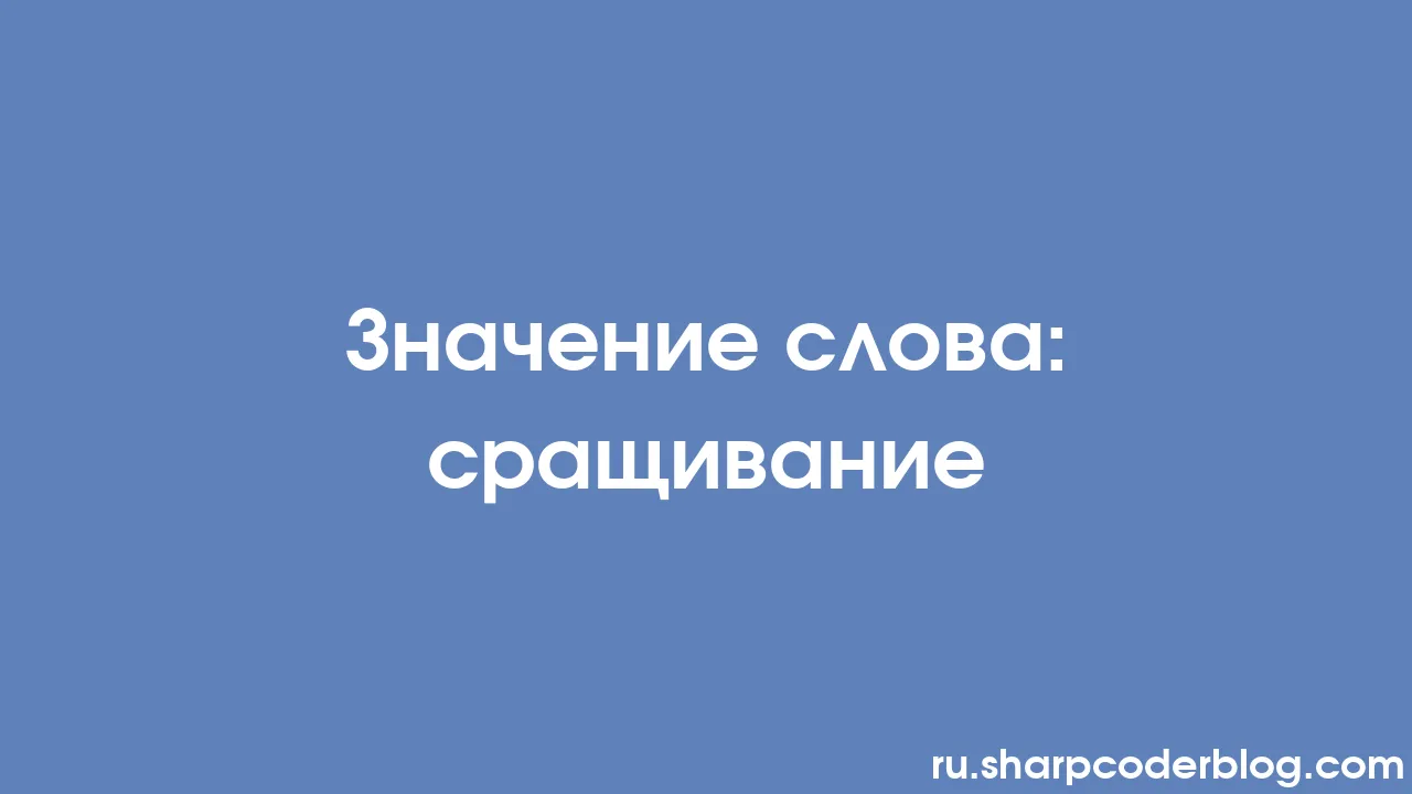 Значение слова сращивание Sharp Coder Blog 