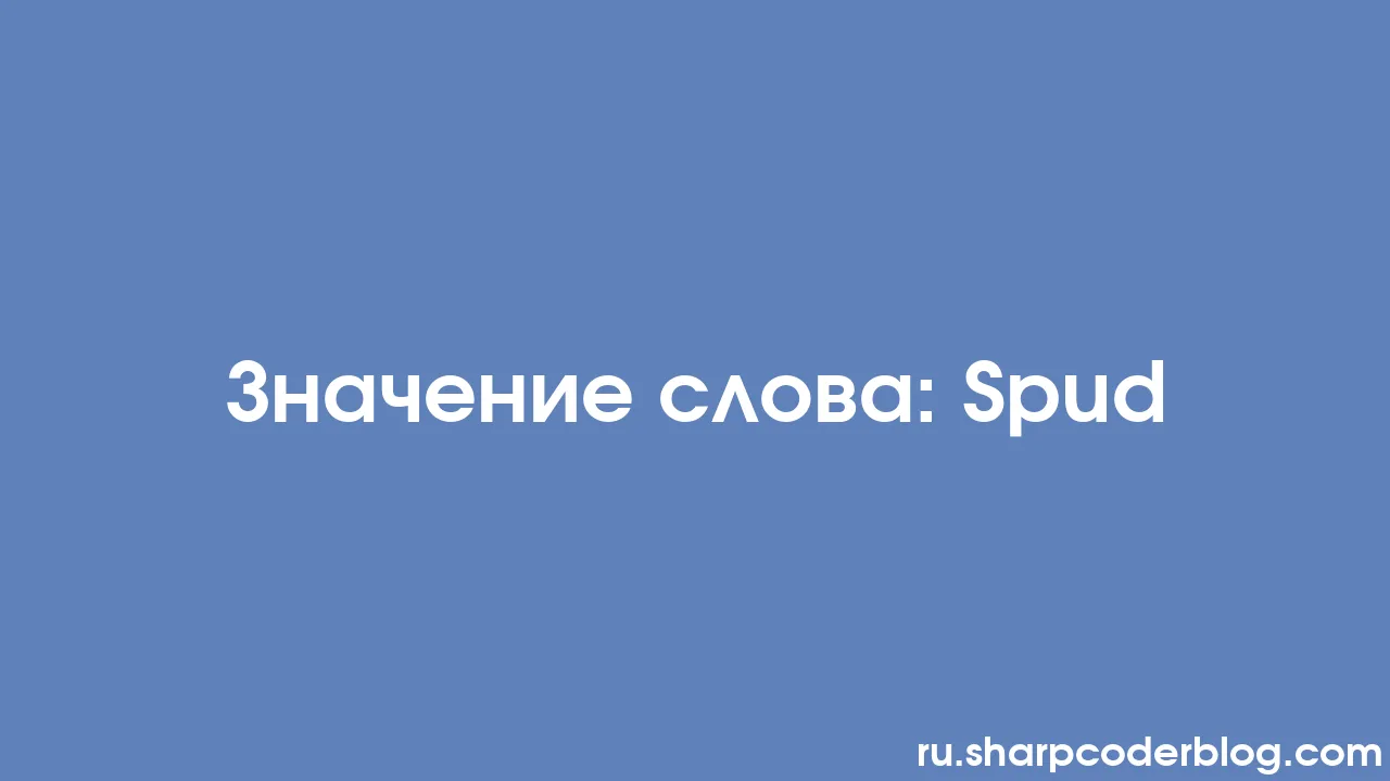 Значение слова Spud Sharp Coder Blog 