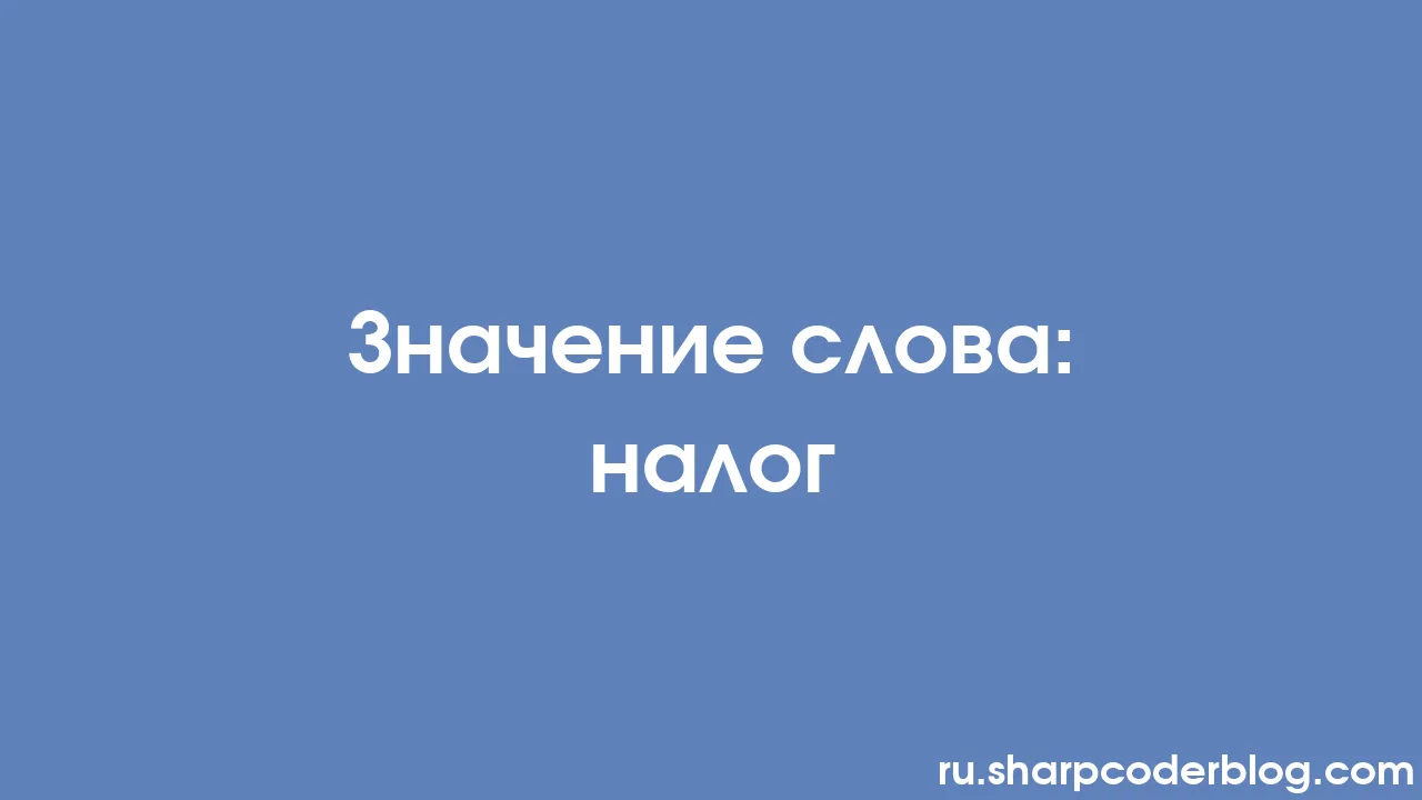 Значение слова налог Sharp Coder Blog 
